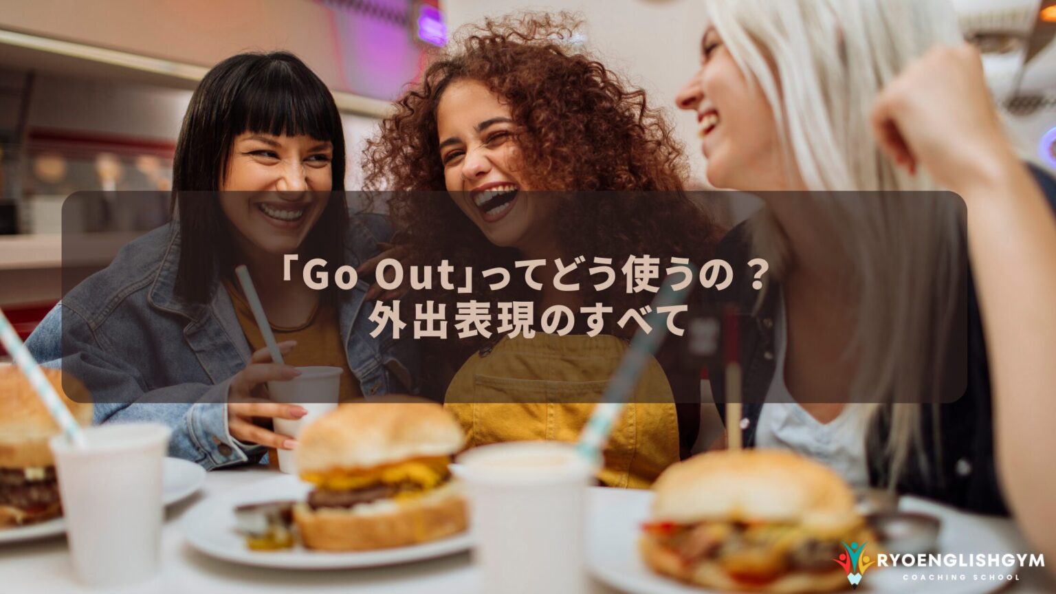 「Go Out」ってどう使うの？外出表現のすべて | RYO英会話ジム