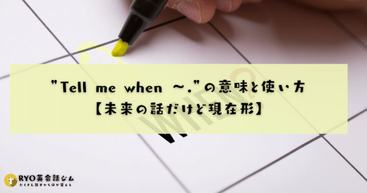 Tell me when 〜.の意味と使い方【未来の話だけど現在形】 | RYO英会話ジム
