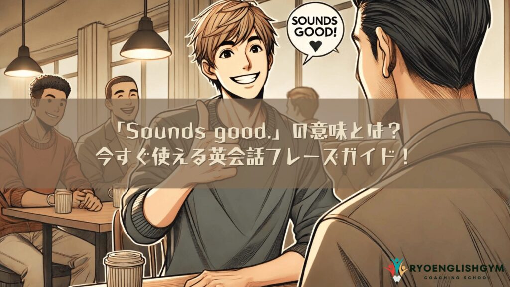 「Sounds good.」の意味とは？今すぐ使える英会話フレーズガイド！ | RYO英会話ジム