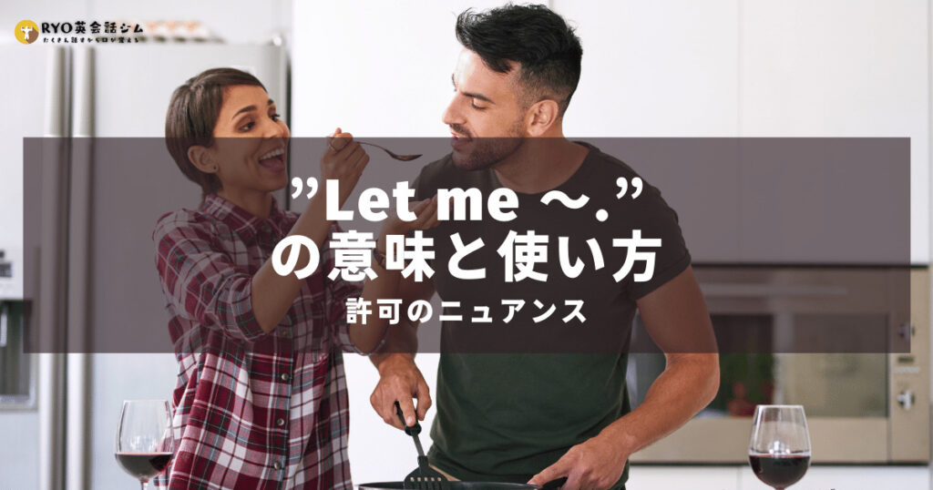 英会話で使える「Let me…」の意味と実践方法を徹底解説 | RYO英会話ジム