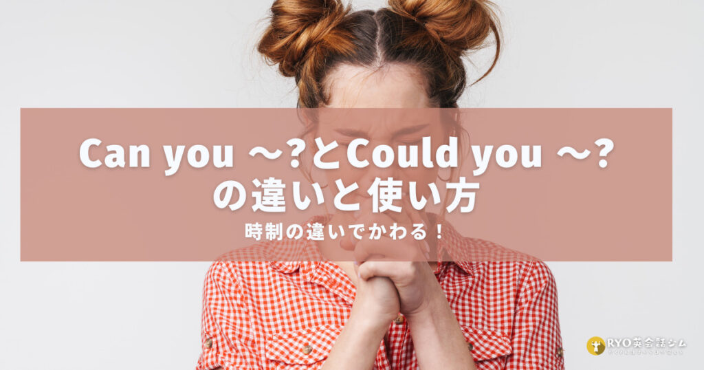 時制の違いでかわる！Can you 〜?とCould you 〜?の違いと使い方 | RYO英会話ジム