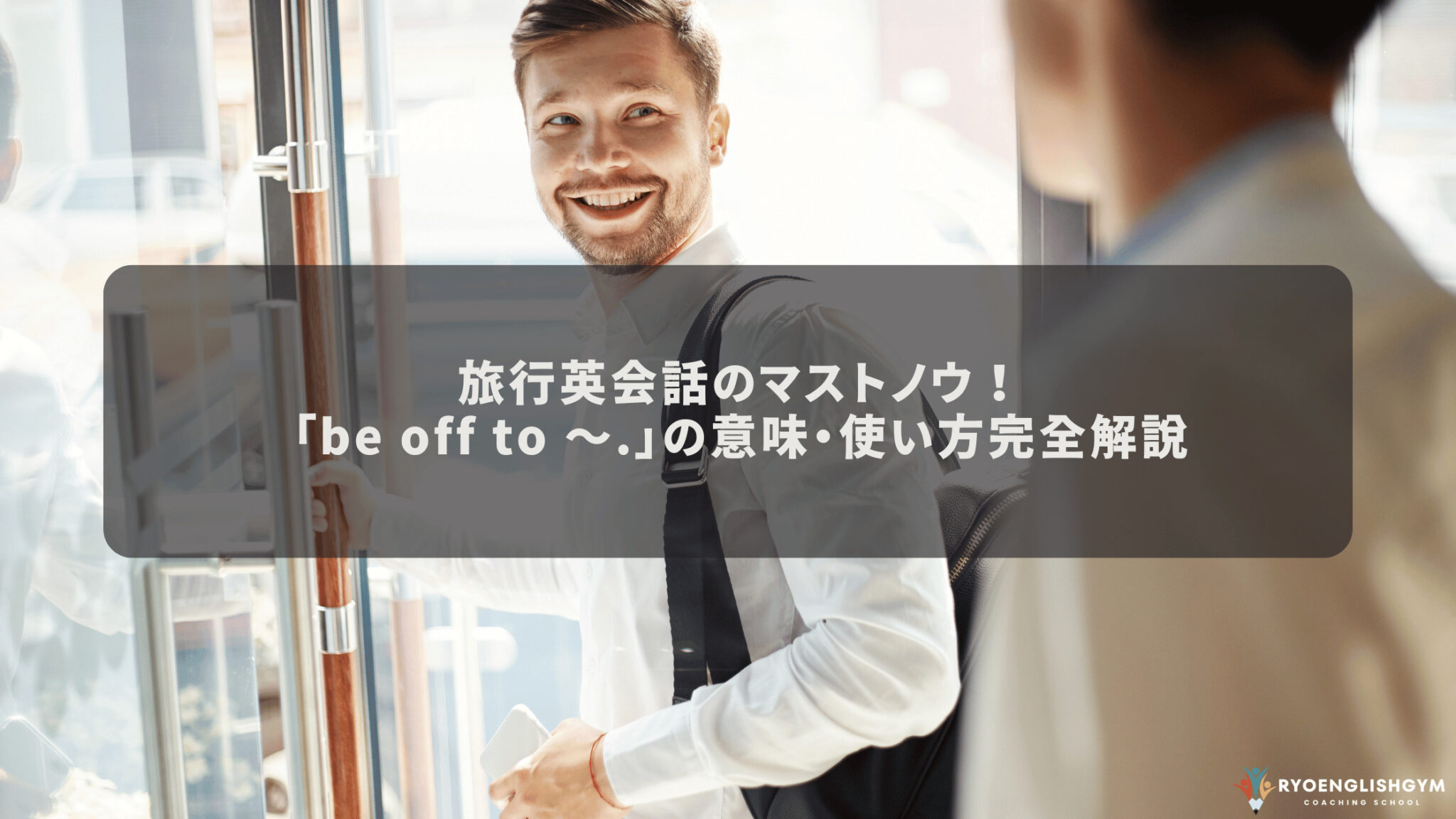 「be off to」の本当の意味とは？もう「going to」だけじゃない！自然な英会話に変わる使い方ガイド | RYO英会話ジム