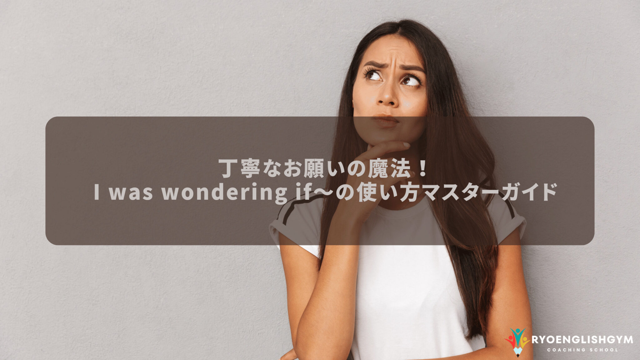 やわらかく伝える魔法のフレーズ！「I was wondering if…」完全ガイド | RYO英会話ジム
