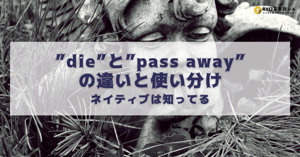 “die”と“pass away”の違い、ちゃんと使い分けできてる？丁寧に伝える英語の表現ガイド | RYO英会話ジム