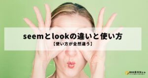 見た目と印象の微妙な違い：「Seem」と「Look」の使い方マスター！ | RYO英会話ジム