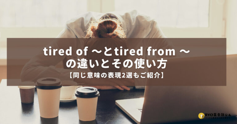 「tired of」と「tired from」の違いは？ネイティブが自然に使う簡単ルールと例文まとめ | RYO英会話ジム
