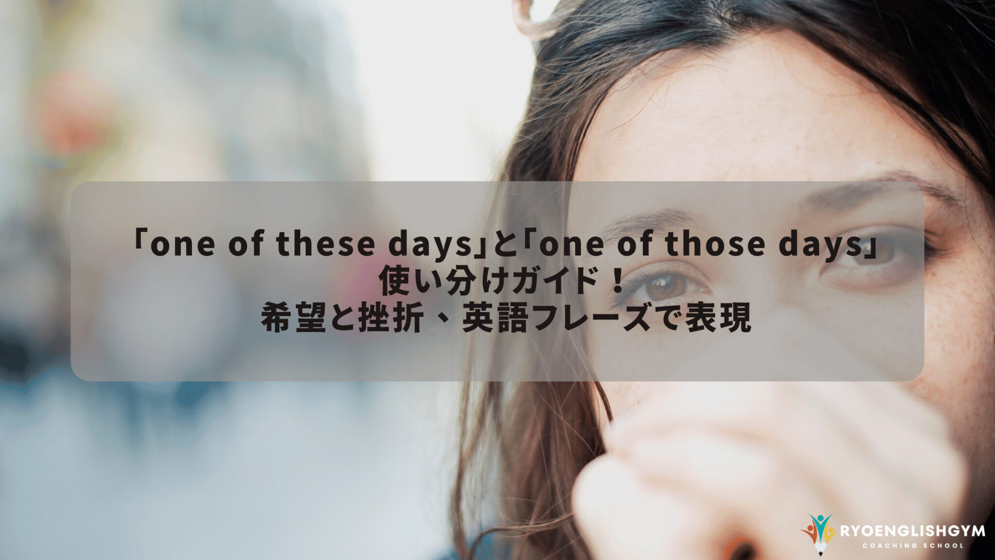 「one of these days」と「one of those days」の使い分けガイド！：希望と挫折、英語フレーズで表現 | RYO英会話ジム