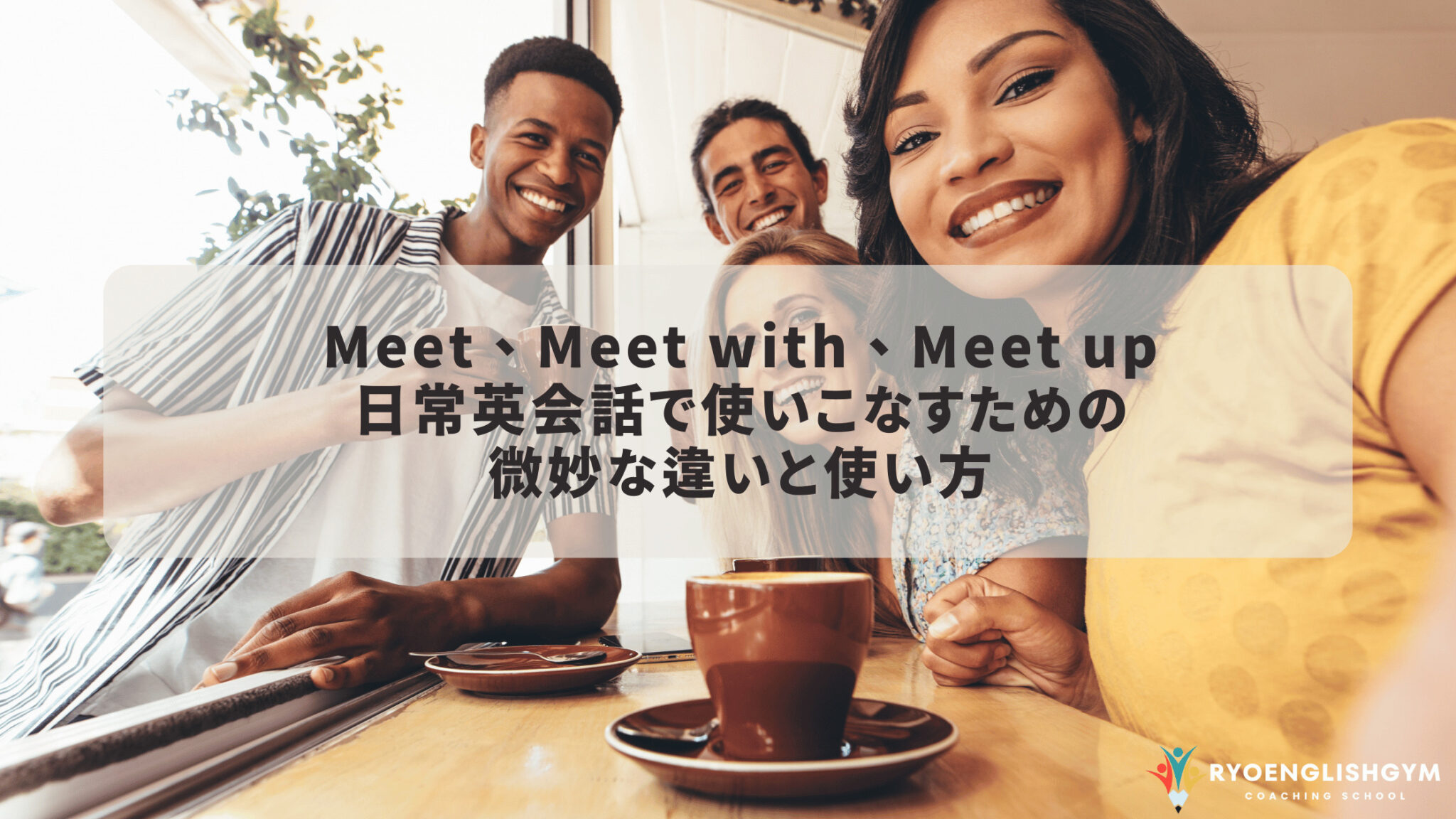 「meet」「meet with」「meet up with」の違い、ちゃんと使い分けできてる？英会話でよくある勘違いをスッキリ解説 ...