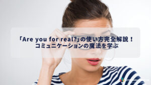 「Are you for real?」の意味とは？ネイティブが驚いたときに使うリアルな英語表現を完全ガイド！ | RYO英会話ジム