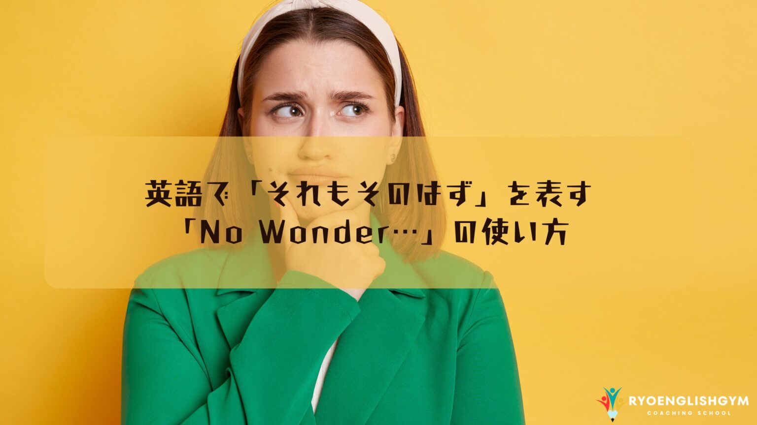 英語で「それもそのはず」を表す「No Wonder…」の使い方 | RYO英会話ジム