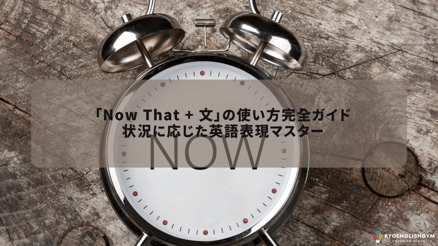 Now thatの意味と使い方を完全マスター！例文・会話・似た表現・NGまで解説 | RYO英会話ジム