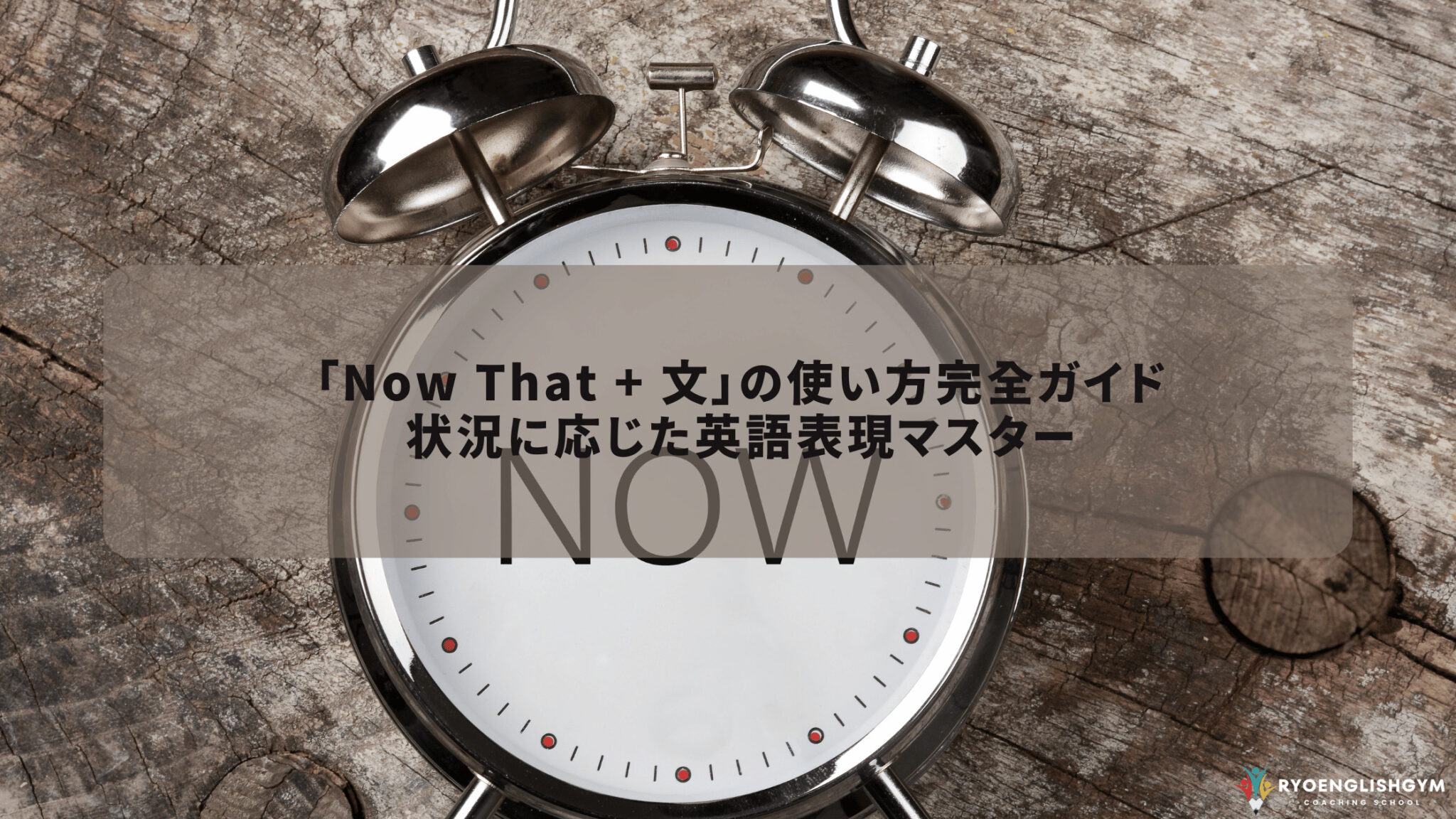 Now thatの意味と使い方を完全マスター！例文・会話・似た表現・NGまで解説 | RYO英会話ジム