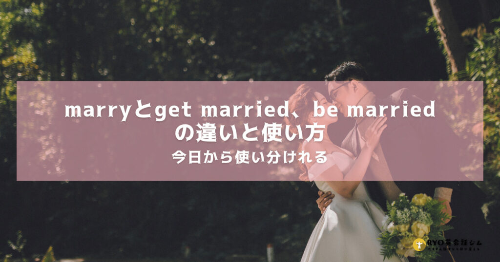 これで完璧！「marry」「get married」「be married」の意味と使い方の違い | RYO英会話ジム