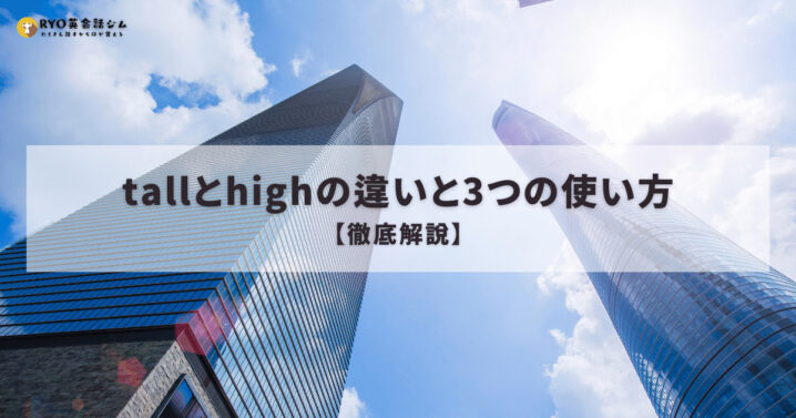 【徹底解説】tallとhighの違いと3つの使い方 | RYO英会話ジム