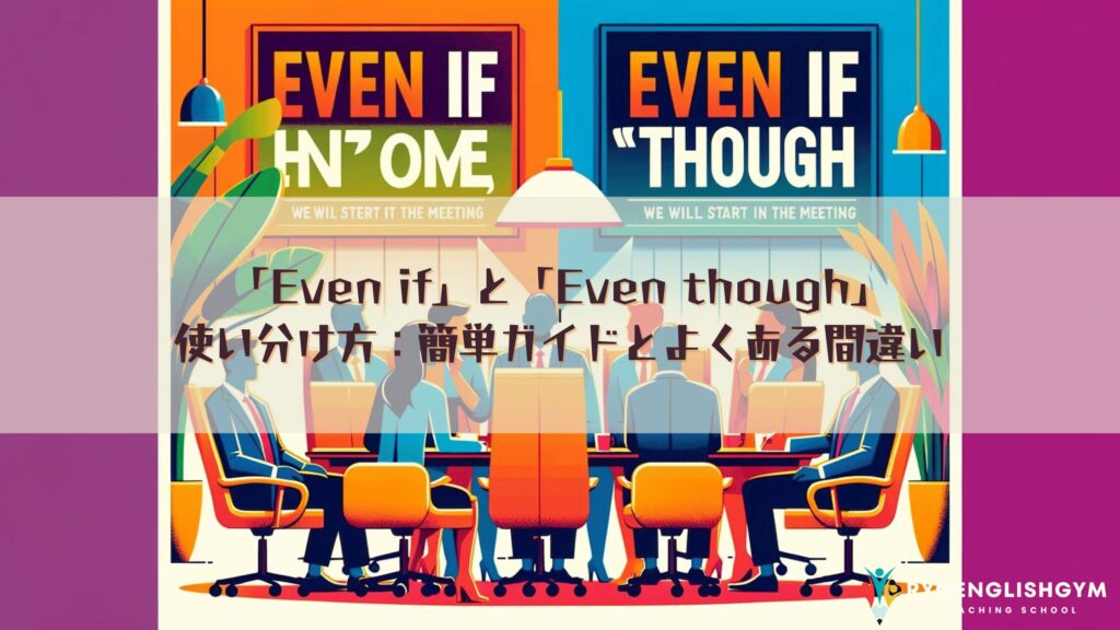 「Even if」と「Even though」の使い分け方：簡単ガイドとよくある間違い | RYO英会話ジム