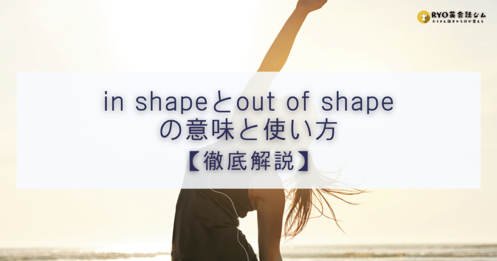 「in shape」の本当の意味とは？ネイティブがよく使う健康・体型フレーズ完全ガイド！ | RYO英会話ジム