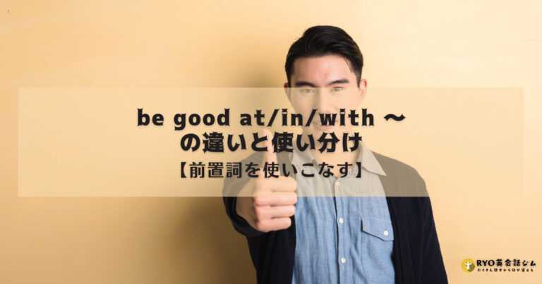 「be good at / in / with」の違い完全ガイド｜もう迷わない！ネイティブが自然に使うコツも紹介 | RYO英会話ジム
