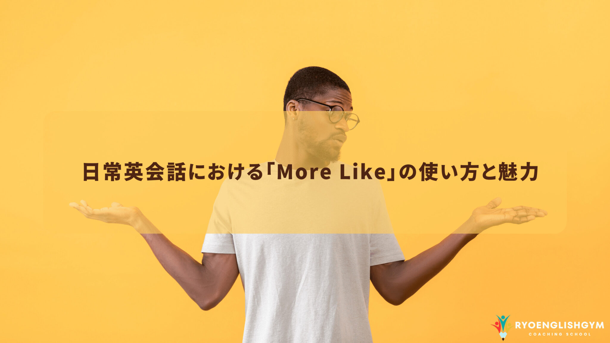 「more like」の本当の使い方｜自然な会話で差がつく英語表現＆失敗から学ぶコツ | RYO英会話ジム