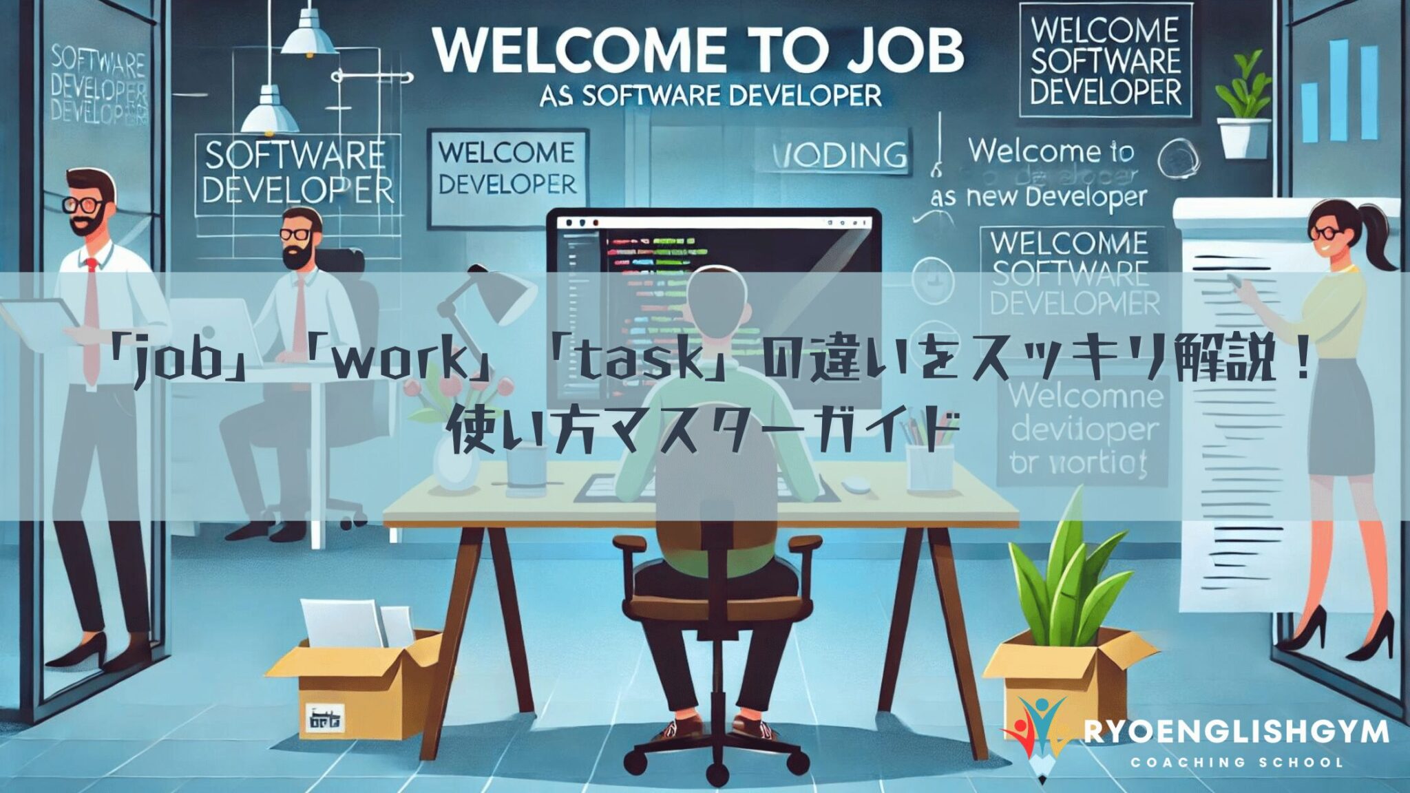 「job」「work」「task」の違いをスッキリ解説！使い方マスターガイド | RYO英会話ジム