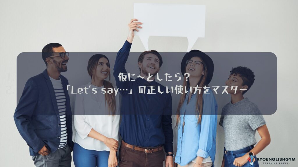 「Let’s say」の正しい使い方とは？日本人が混乱しやすいポイントを徹底解説 | RYO英会話ジム