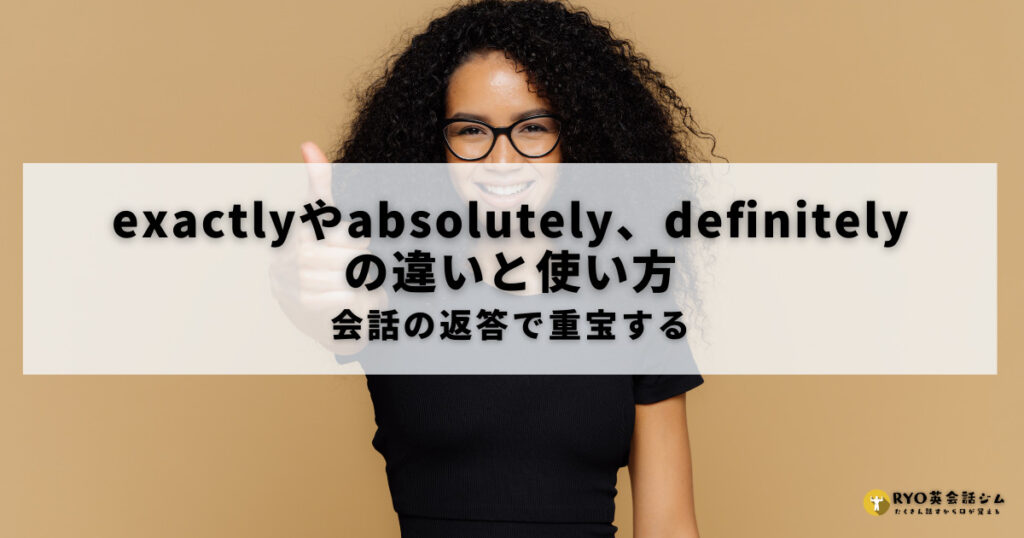 確実に？完全に？正確に？「Definitely」「Absolutely」「Exactly」の違いとは | RYO英会話ジム
