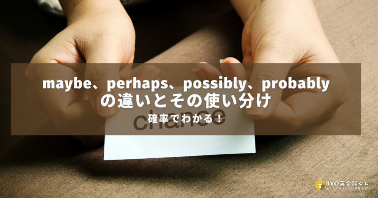 確率でわかる！maybeやperhaps、possiblyそしてprobablyの違いとその使い分け | RYO英会話ジム