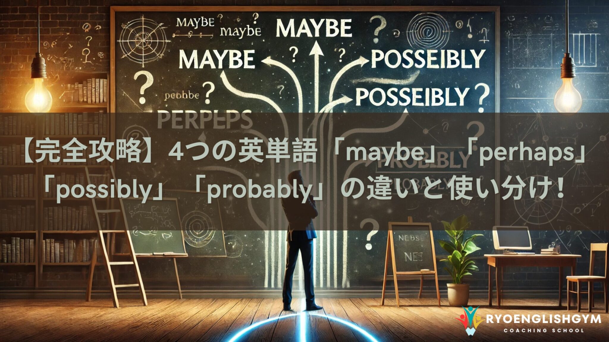 【完全攻略】4つの英単語「maybe」「perhaps」「possibly」「probably」の違いと使い分け！ | RYO英会話ジム