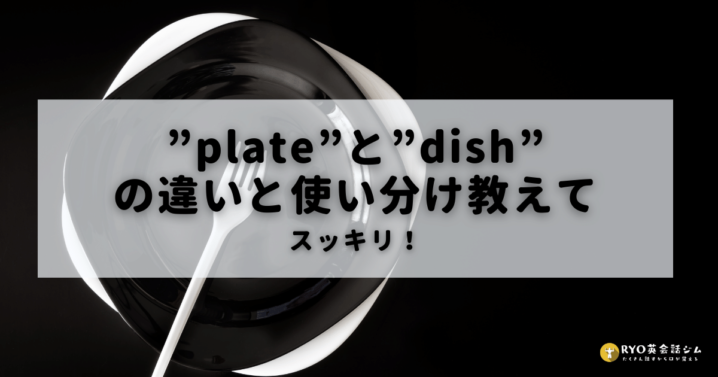 “plate”と“dish”の違いはコレ！間違えやすいポイントと正しい使い方を完全ガイド | RYO英会話ジム
