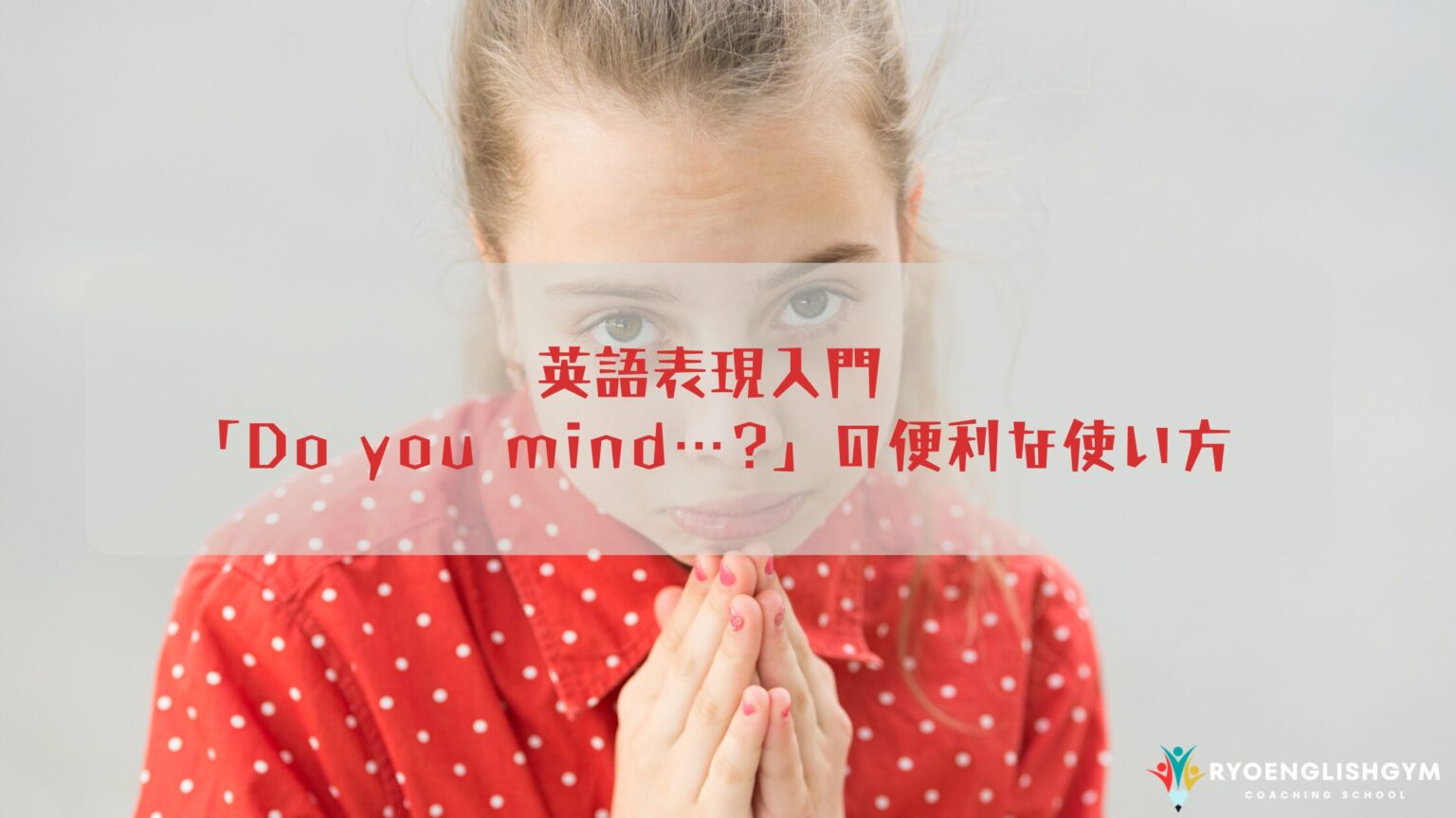 英語表現入門：「Do you mind…?」の便利な使い方 | RYO英会話ジム