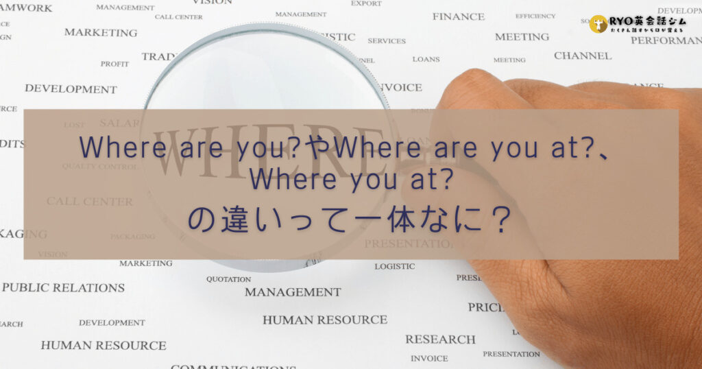 「Where are you?」「Where are you at?」「Where you at?」違いは？ネイティブの使い分け＆自然に使う ...