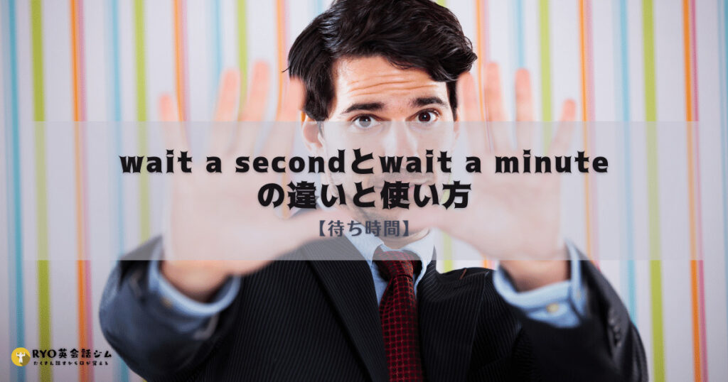 ネイティブが自然に使う！“Wait a second”と“Wait a minute”の違いと使い分け完全ガイド | RYO英会話ジム