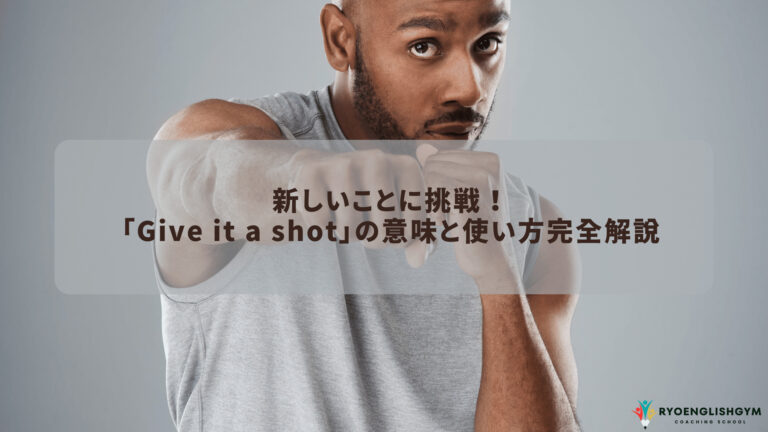 “Give it a shot”の意味とは？ネイティブが自然に使う“やってみる”の英語表現 | RYO英会話ジム