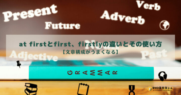 迷ったらこの記事！at first、first、firstlyの微妙な違いをマスターしよう | RYO英会話ジム