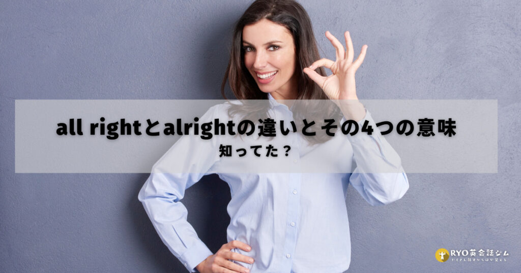 正式かカジュアルか？「All Right」と「Alright」の正しい使い分け | RYO英会話ジム