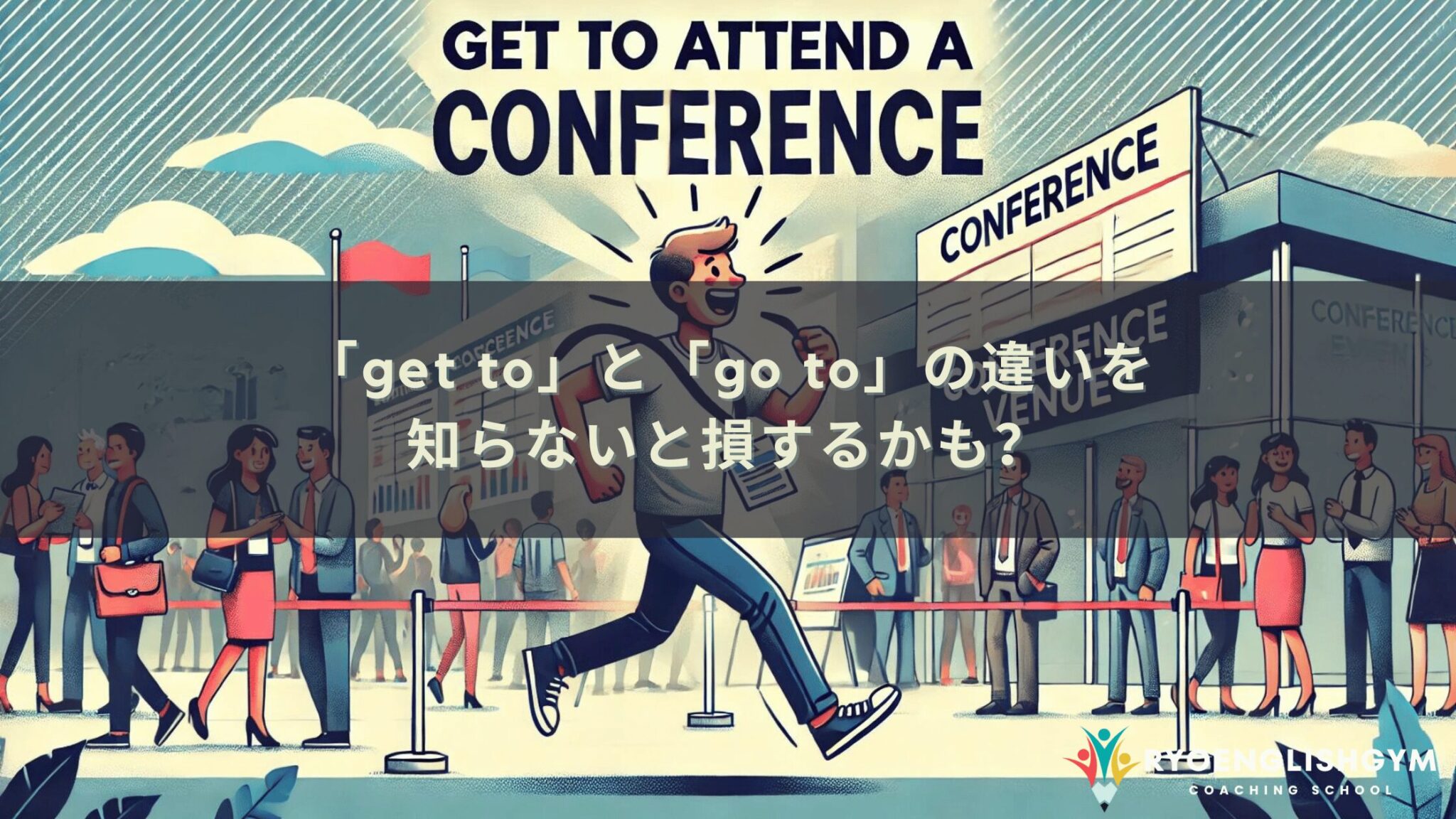 「get to」と「go to」の違いを知らないと損するかも？ | RYO英会話ジム