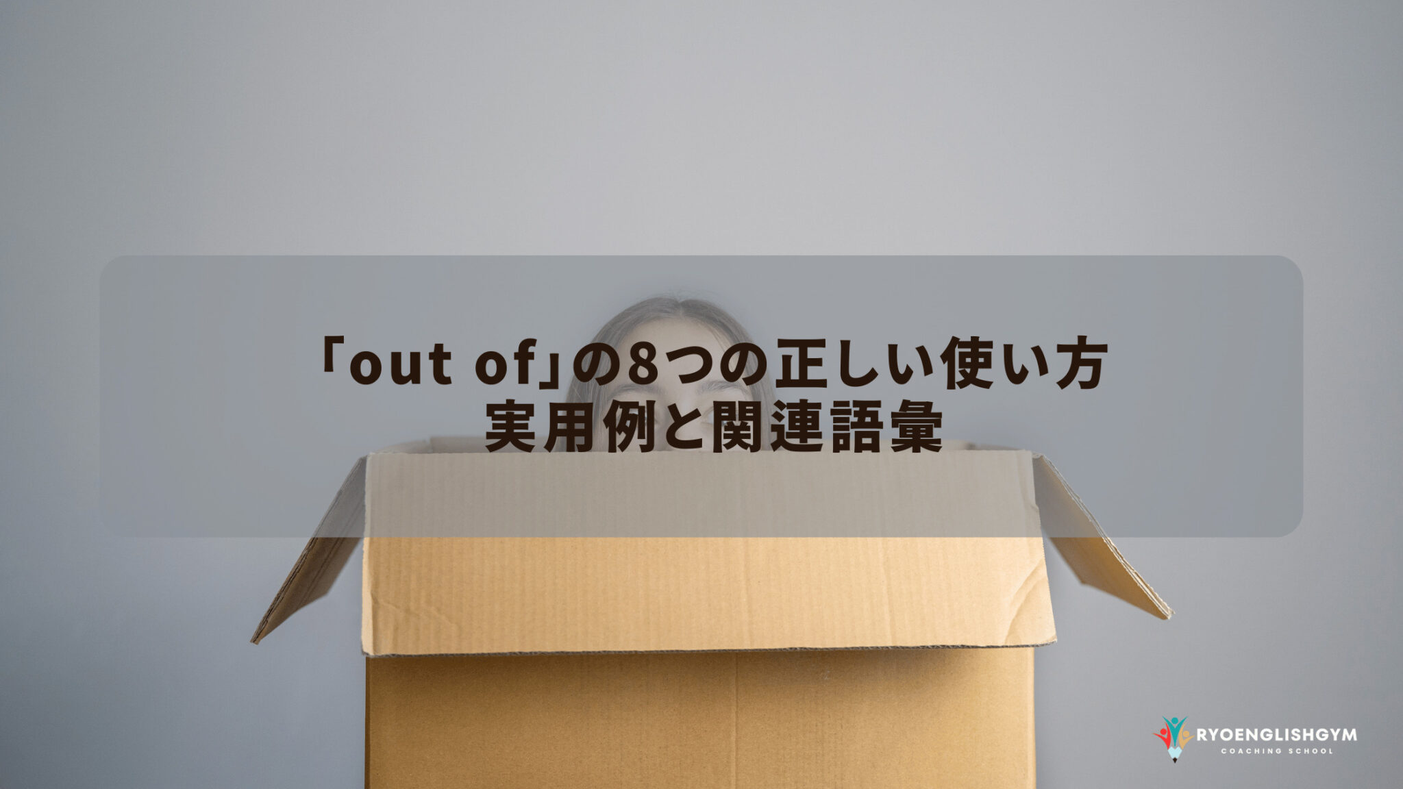 「out of」の意味ぜんぶ解説！失敗談で学ぶ使い方＆例文集【英会話で即使える】 | RYO英会話ジム