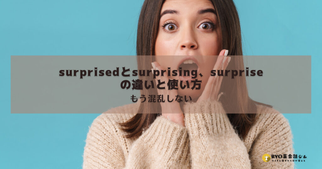 間違えるほど伸びる！「surprise / surprised / surprising」の本当の使い分けとNG例まとめ | RYO英会話ジム