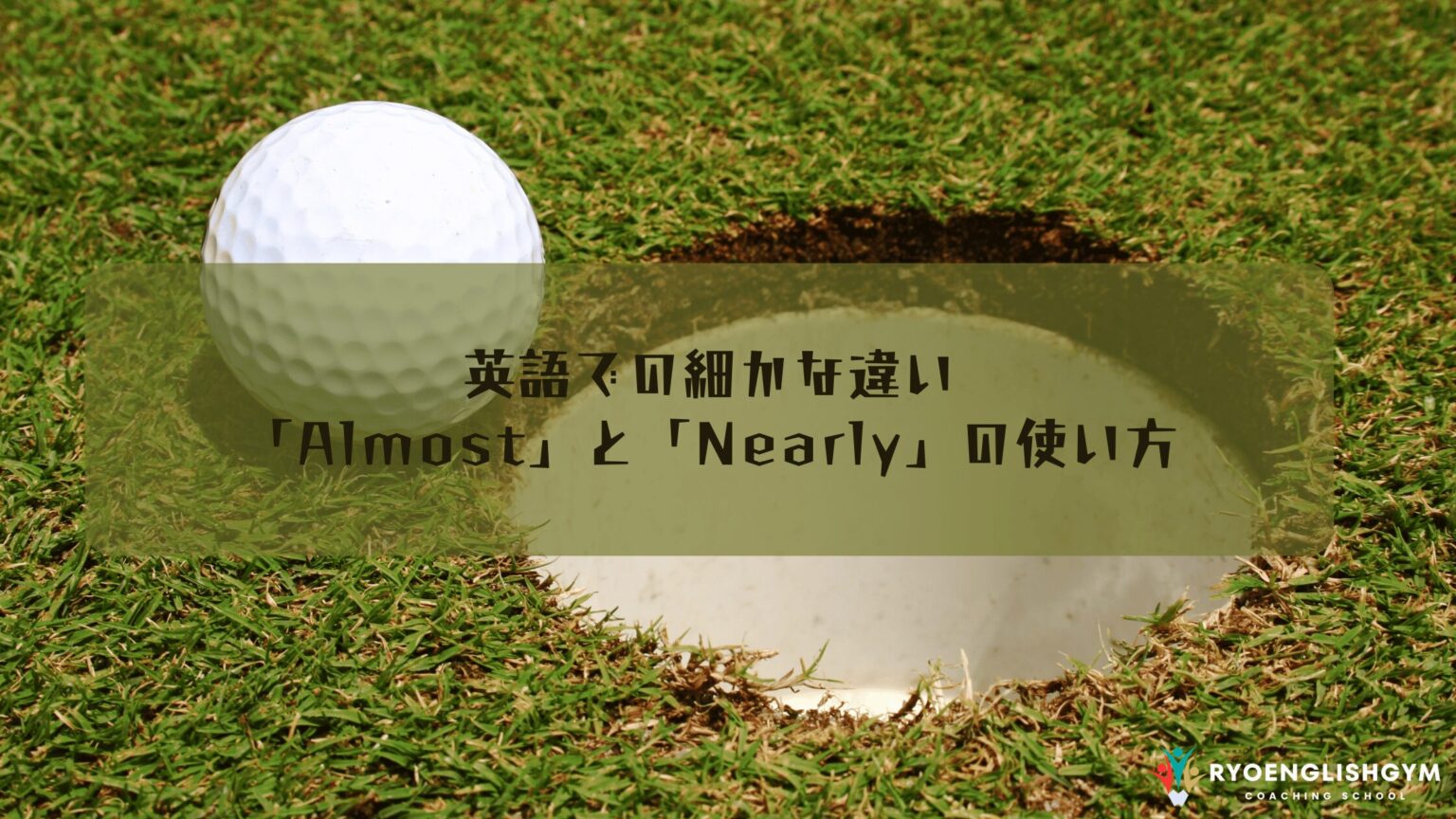 英語での細かな違い：「Almost」と「Nearly」の使い方 | RYO英会話ジム