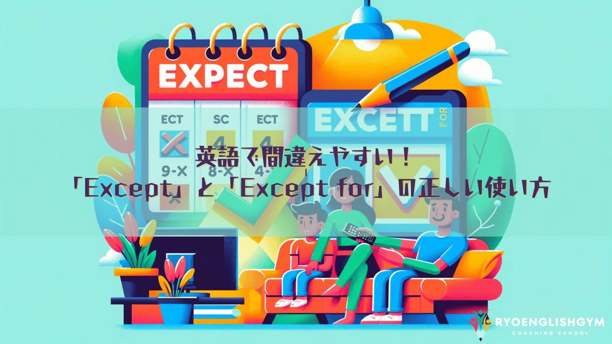 英語で間違えやすい！「Except」と「Except for」の正しい使い方 | RYO英会話ジム