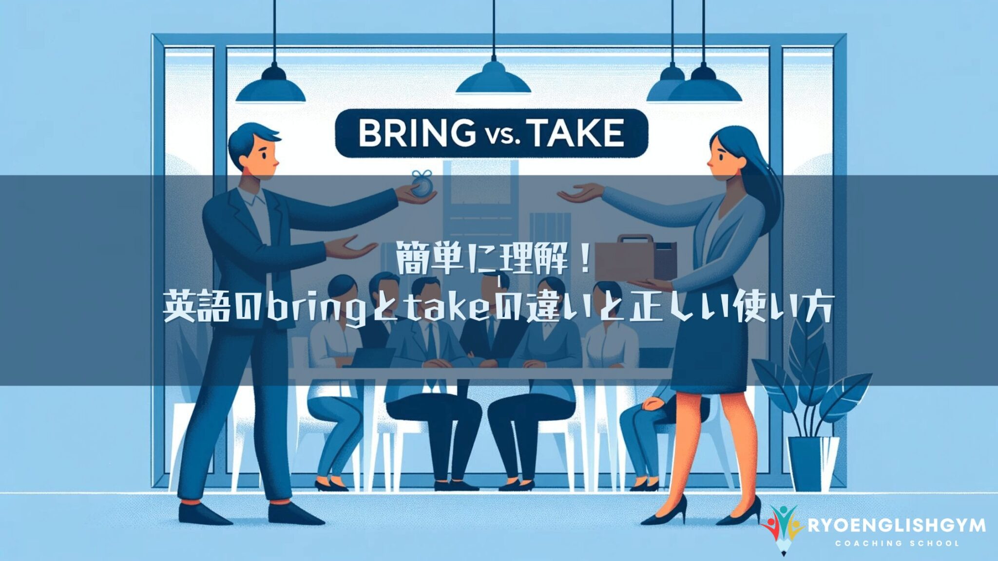 簡単に理解！英語のbringとtakeの違いと正しい使い方 | RYO英会話ジム