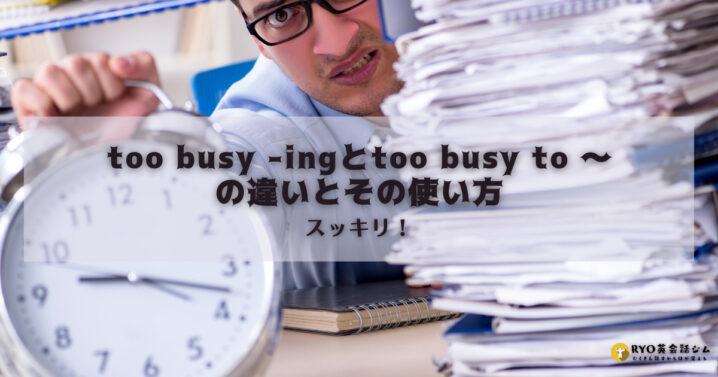 「忙しい」を英語で自然に伝える！”too busy -ing”と”too busy to”の違いと使い分け完全ガイド | RYO英会話ジム