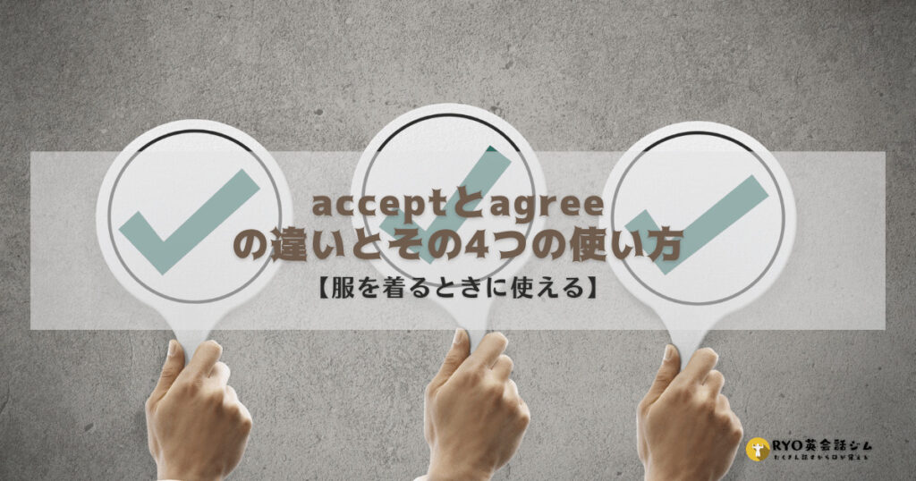 “accept”と“agree”の違いを3秒で理解！もう混乱しない英語の使い分け完全ガイド | RYO英会話ジム