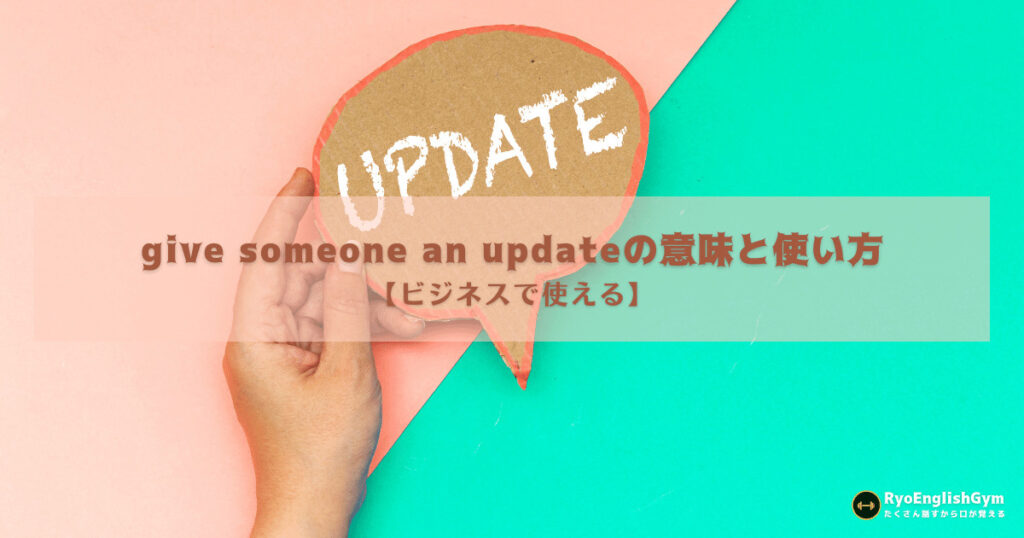 “give someone an update”の本当の使い方｜もう“アップデート＝アプリ”じゃない！ | RYO英会話ジム