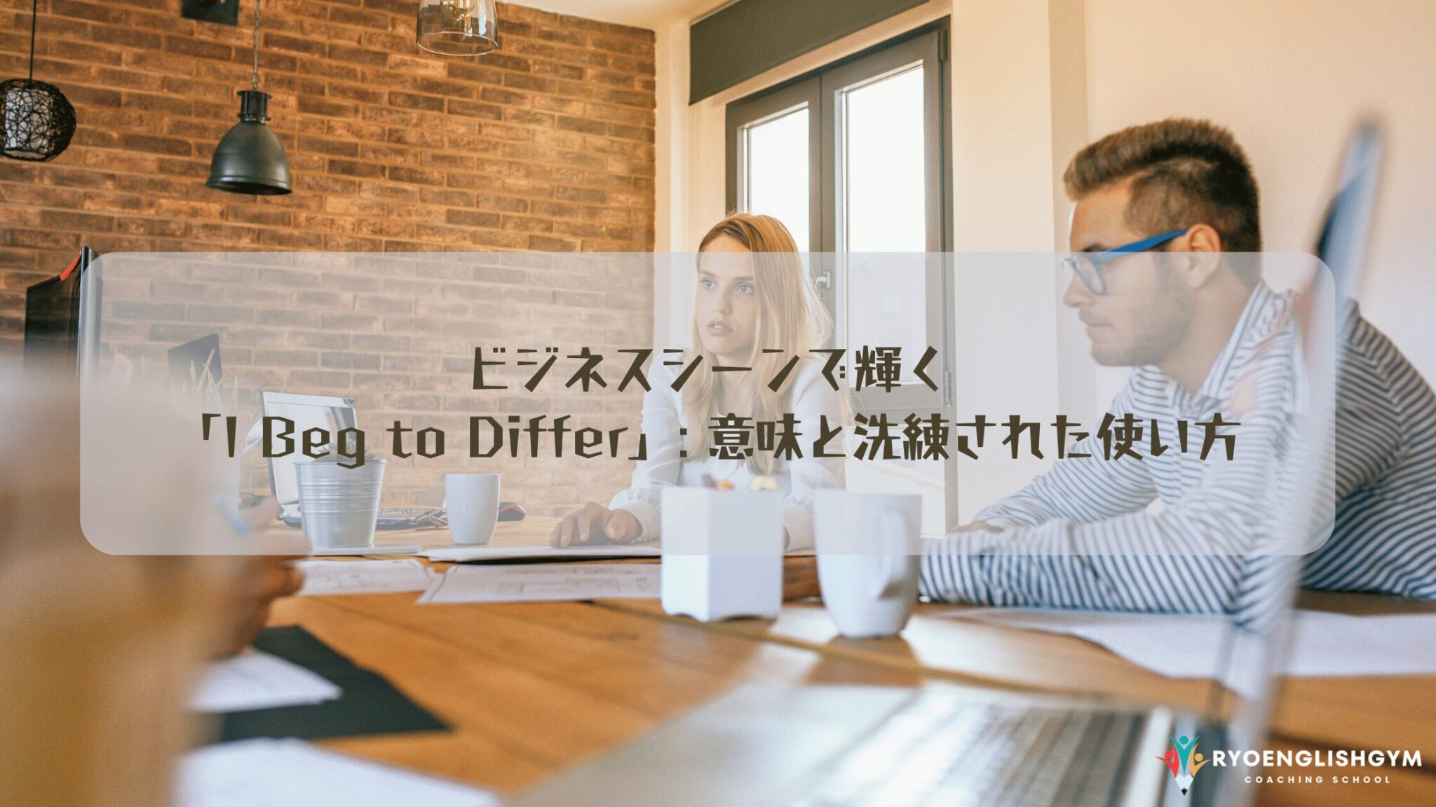ビジネスシーンで輝く「I Beg to Differ」: 意味と洗練された使い方 | RYO英会話ジム