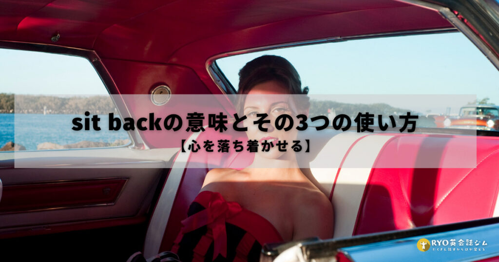 「sit back」の本当の意味、知ってた？リラックスだけじゃない意外な使い方5選＋NG例も！ | RYO英会話ジム