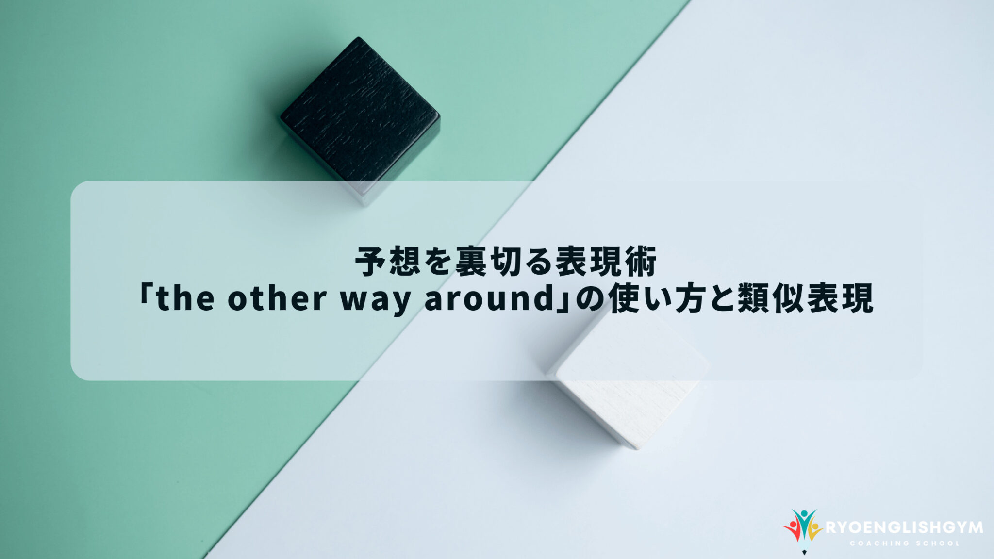 「the other way around」の意味と使い方｜「逆」を正しく伝える英語フレーズ＆NG例も解説！ | RYO英会話ジム