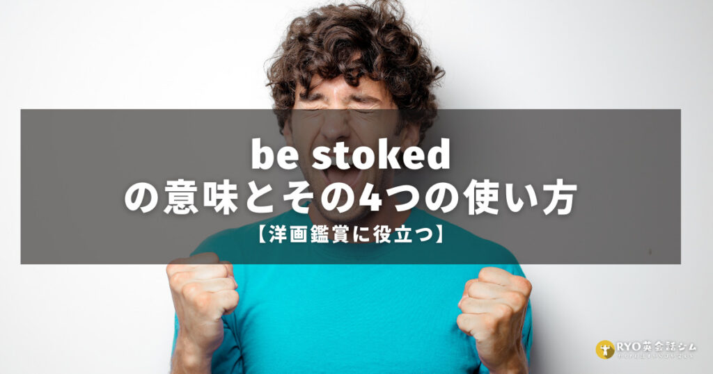 「be stoked」の意味とは？ネイティブが使う“超楽しみ”の自然な言い方＆NG例も紹介！ | RYO英会話ジム