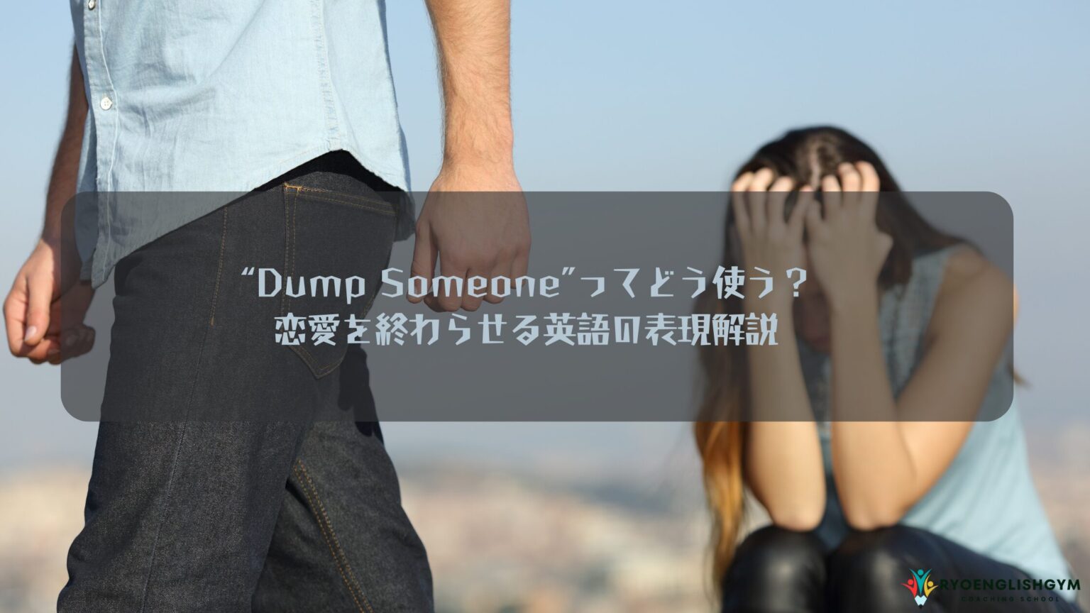 “Dump Someone”ってどう使う？恋愛を終わらせる英語の表現解説 | RYO英会話ジム