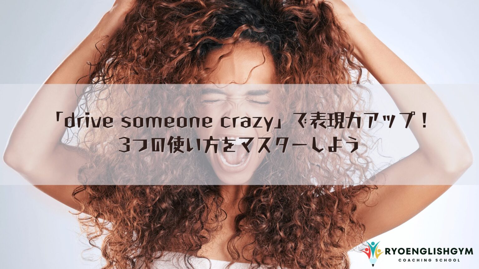 「drive someone crazy」の本当の意味とは？ネイティブが使う3つの使い方とNG表現まとめ | RYO英会話ジム