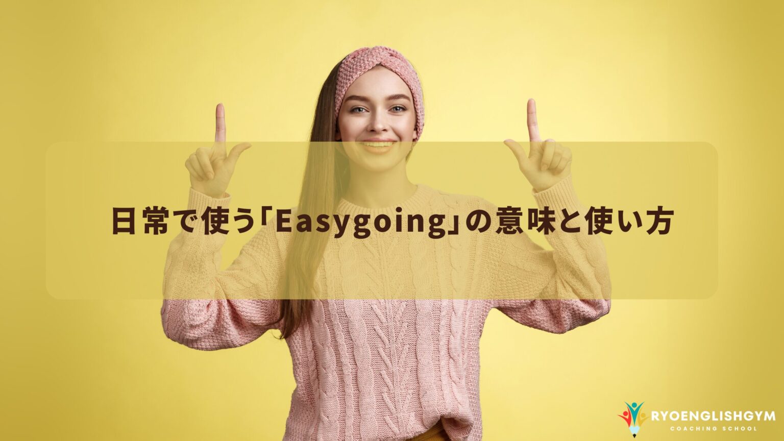 「easygoing」の本当の意味と使い方｜ネイティブっぽく使いこなすコツ＆NG例も解説！ | RYO英会話ジム